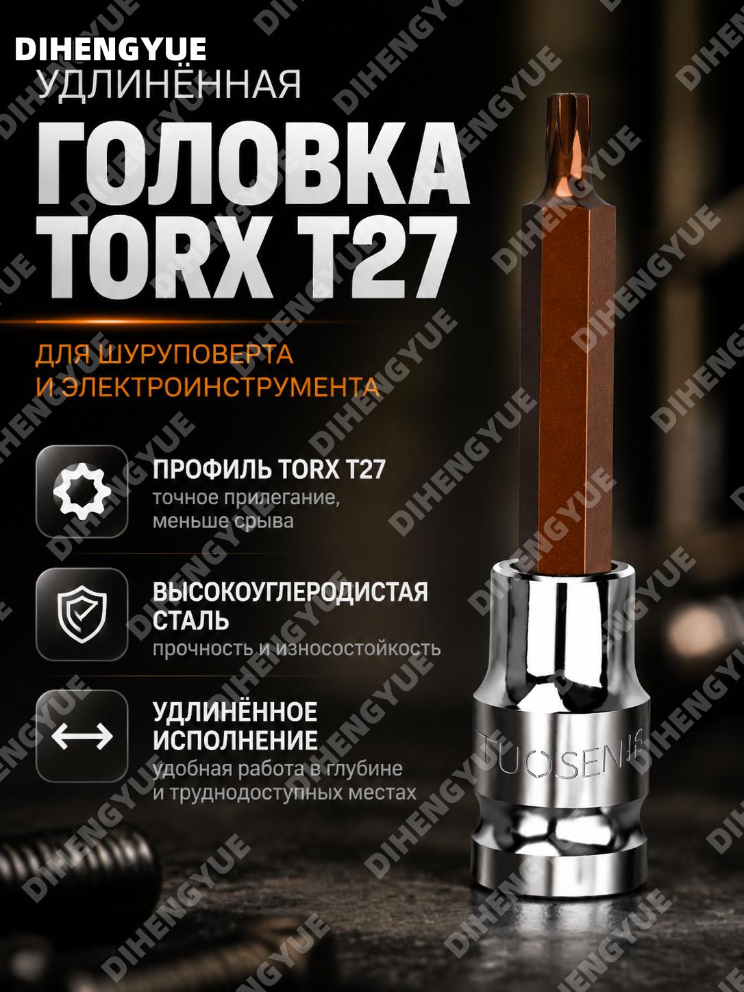 T压批27 насадка-головка для шуруповерта, шестигранная головка из высокоуглеродистой стали, 100276, 0.1 кг для работ