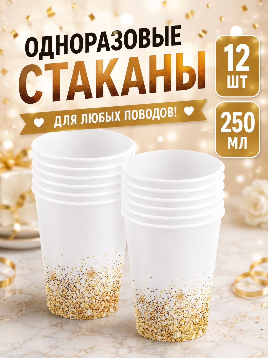 Одноразовые стаканы для детского праздника на день рождения "Белое золото". Набор 12 штук. Сервировка праздничного стола.