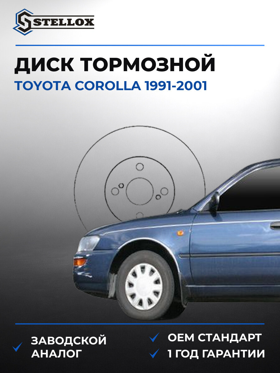 Диск тормозной задний Stellox 60204587SX Тойота Королла Спринтер Кариб Toyota Corolla 1991-2001