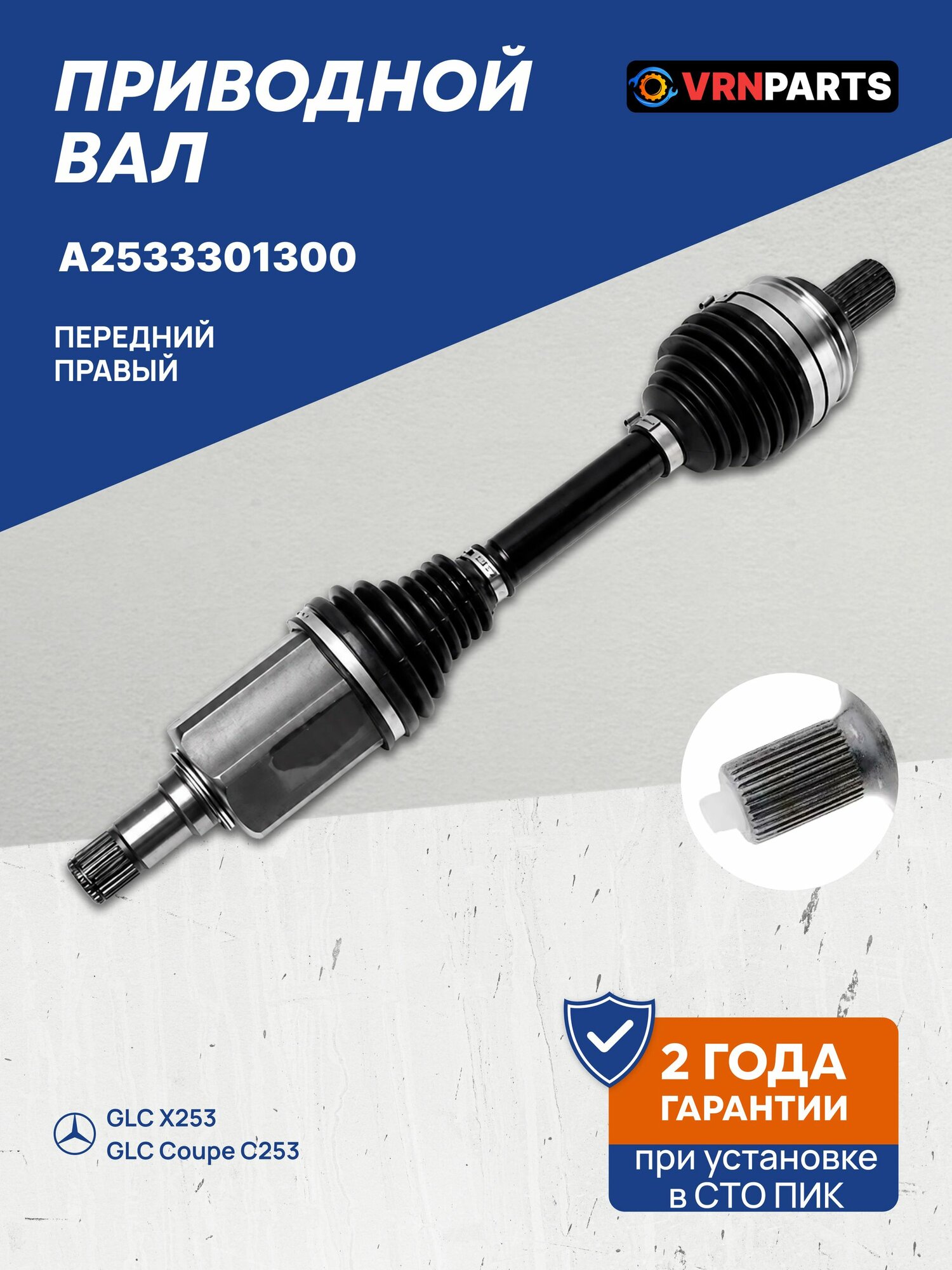 Привод передний правый Мерседес ГЛЦ X253 C253 M264 M274 M276 OM651 OM654 A2533301300 Mercedes GLC