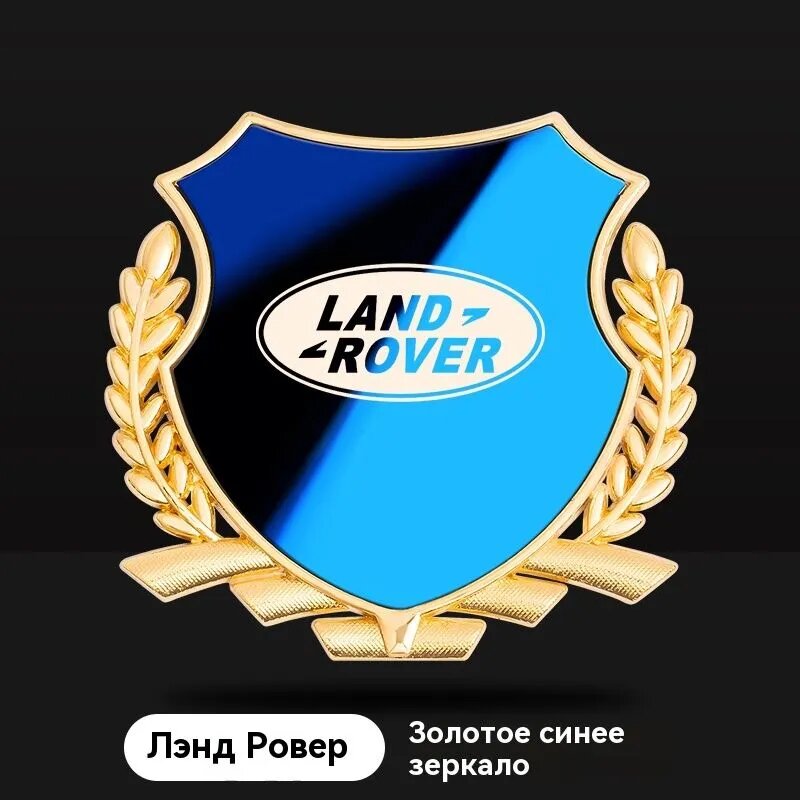 Металлическая автонаклейка LAND ROVER 'Золотое синее зеркало' 8.5 8 см Премиум винил с зеркальным эффектом Для Range Rover, Discovery УФ- и влагостойкая