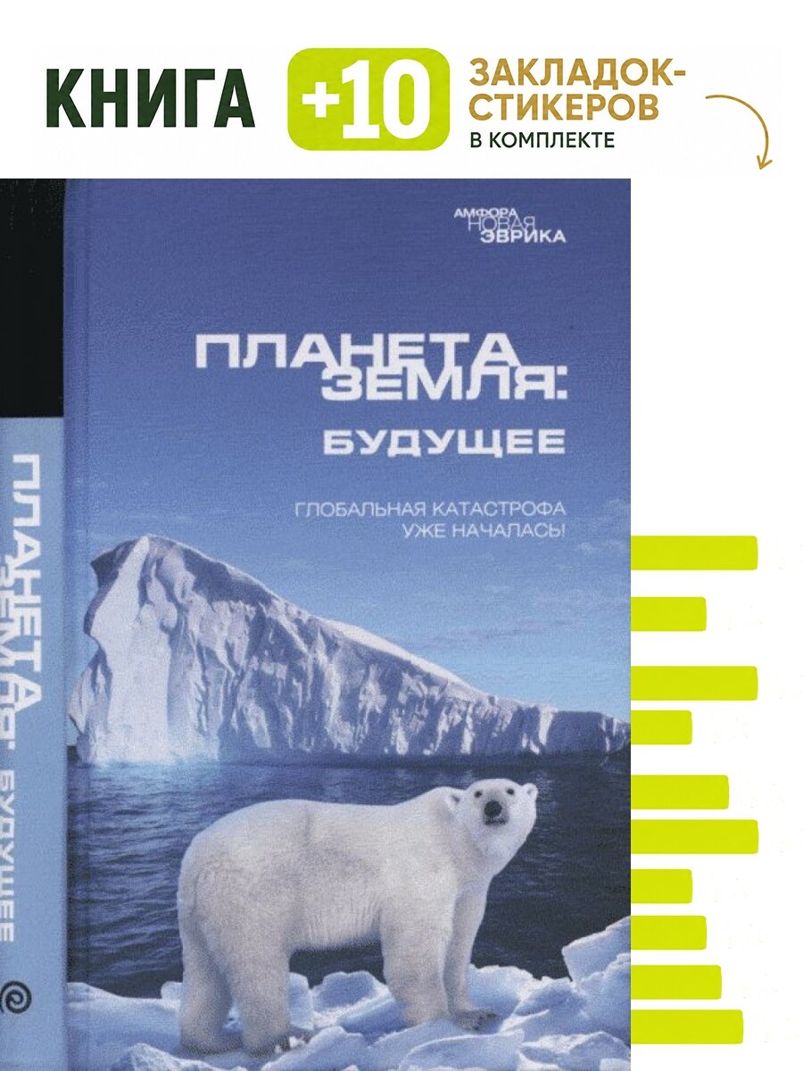 Планета Земля Будущее. Комплект: книга + 10 закладок-стикеров