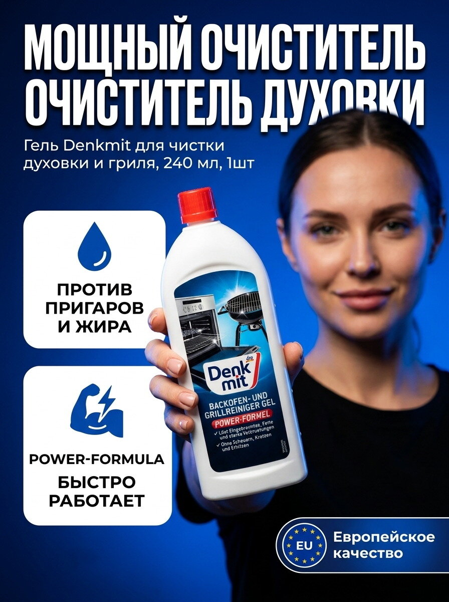 Гель для чистки духовки и гриля Denkmit, 240 мл, 1шт