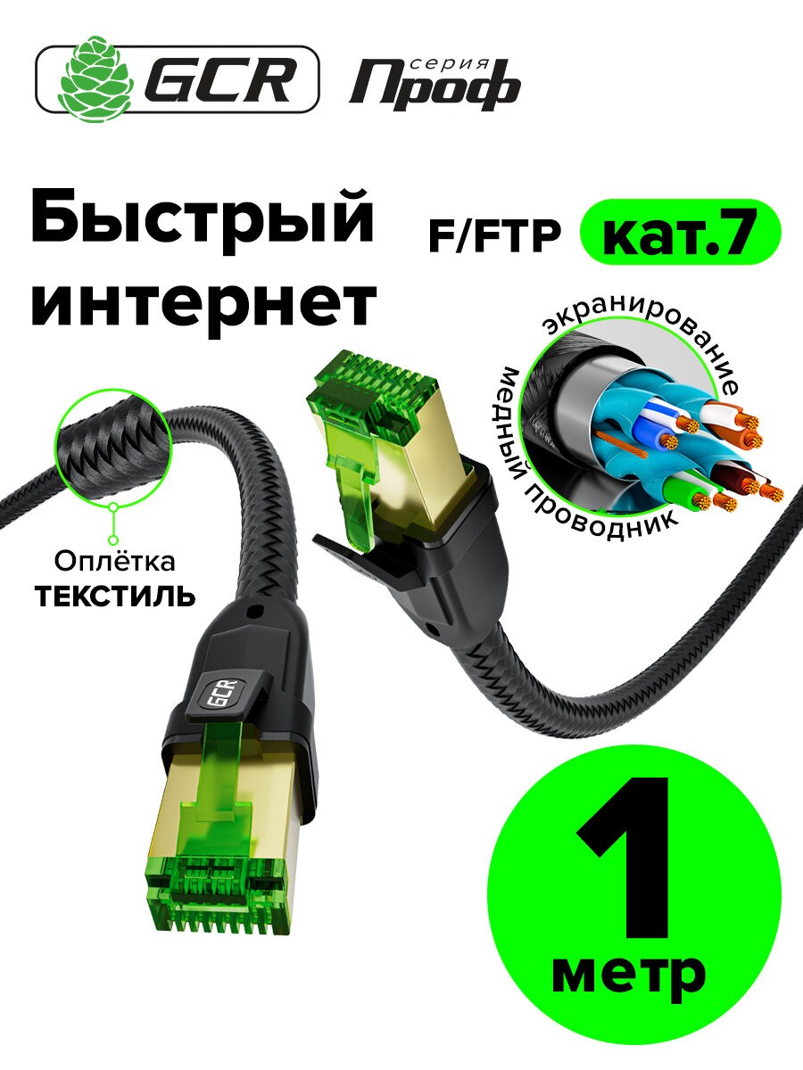 Патч корд cat.7 1м GCR PROF медный сетевой LAN кабель для интернета F/FTP RJ45 10 Гбит/с 24K GOLD экранированный черный текстиль