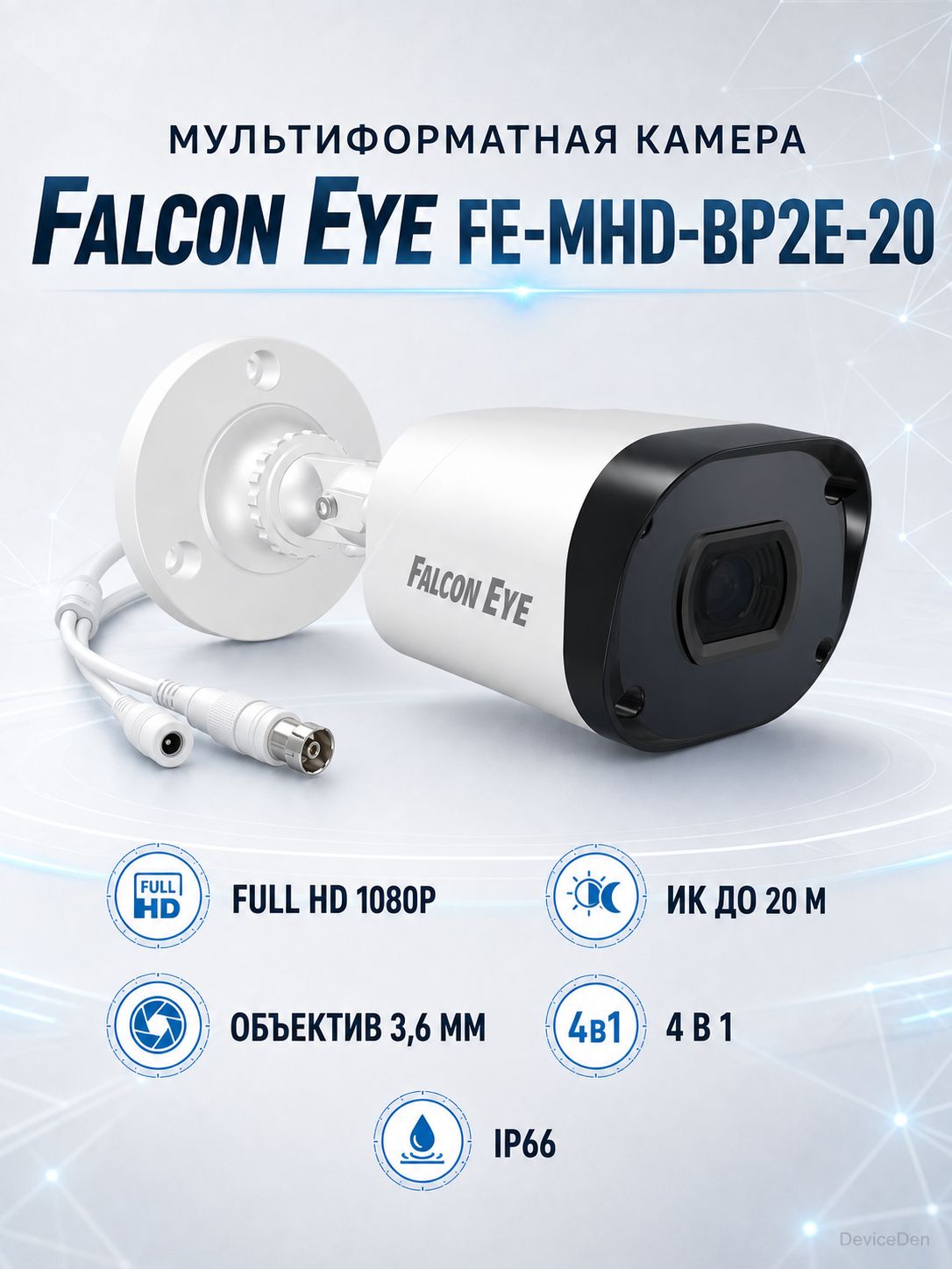 Falcon Eye FE-MHD-BP2e-20 - универсальная цилиндрическая мультиформатная камера