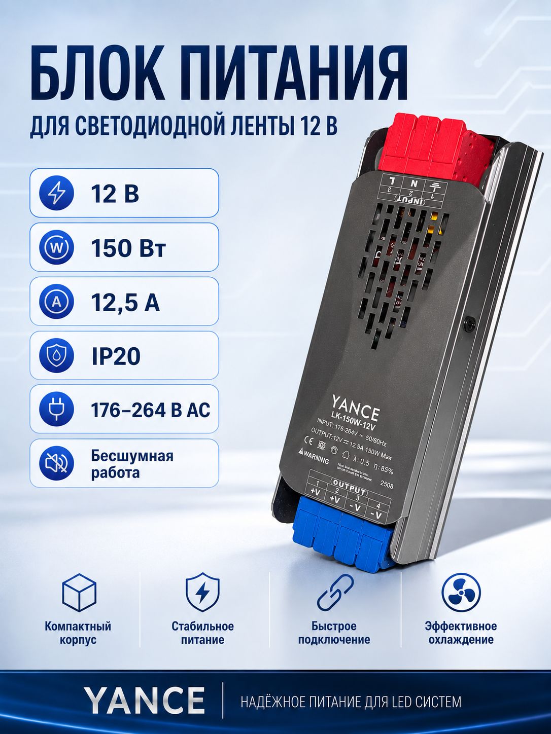Блок питания 12V для светодиодных лент, мощность 150Вт Yance LK-150-12