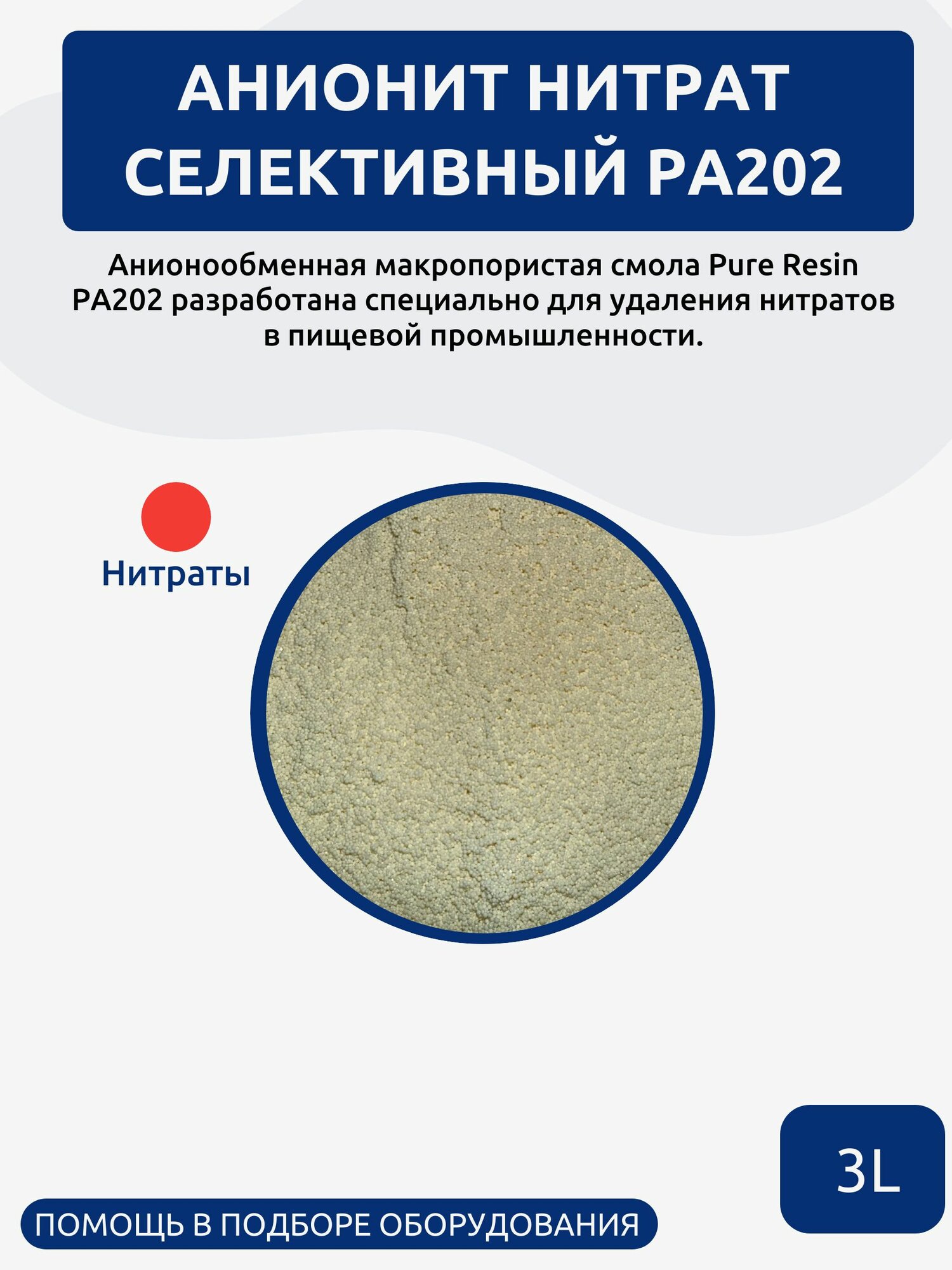 Ионообменная смола анионит Puresin (Пюрезин) PA202 3 л от нитратов в воде, загрузка для фильтра