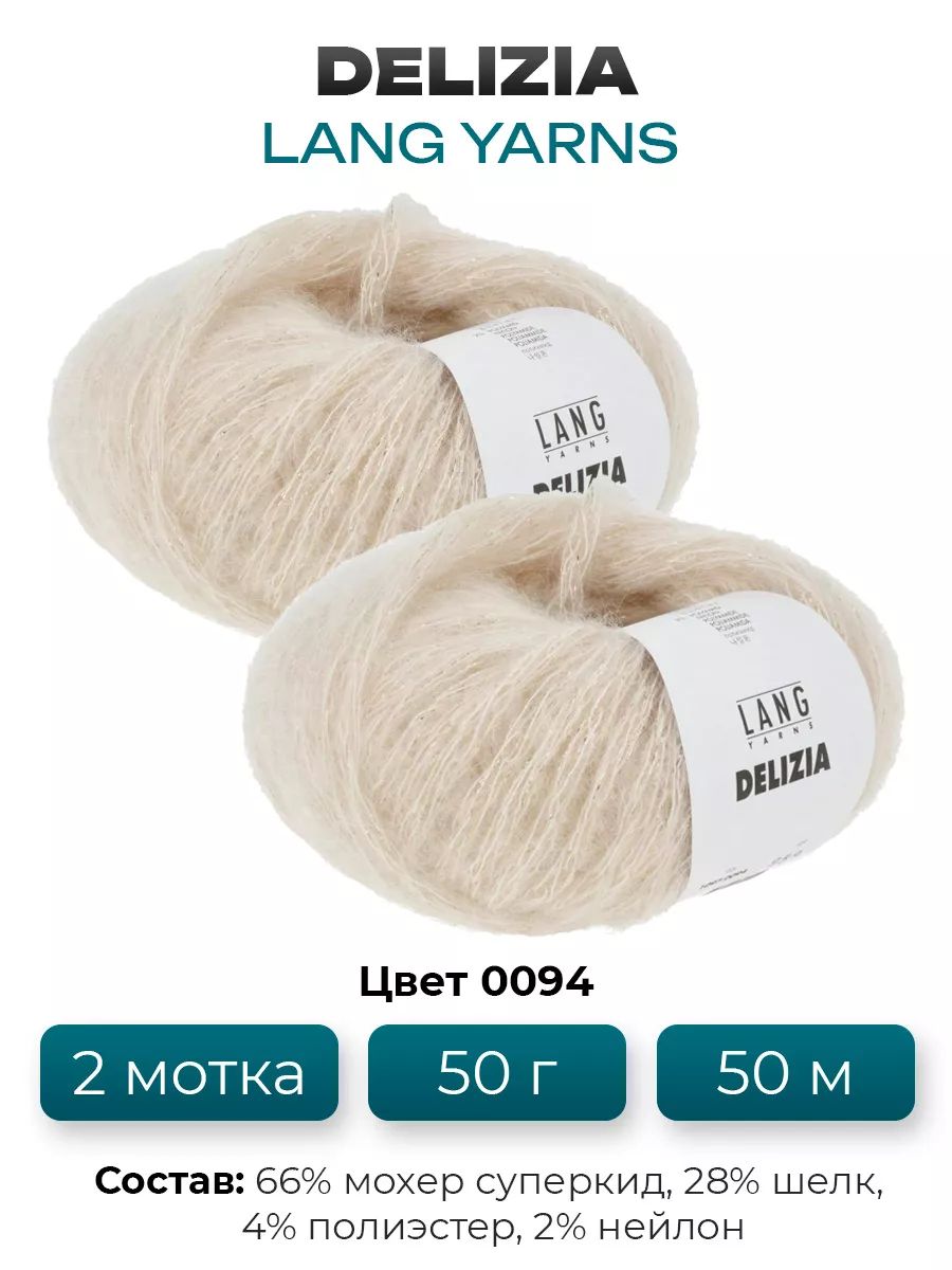 Пряжа для вязания Lang Yarns Delizia с люрексом, цвет 0094, 1 моток