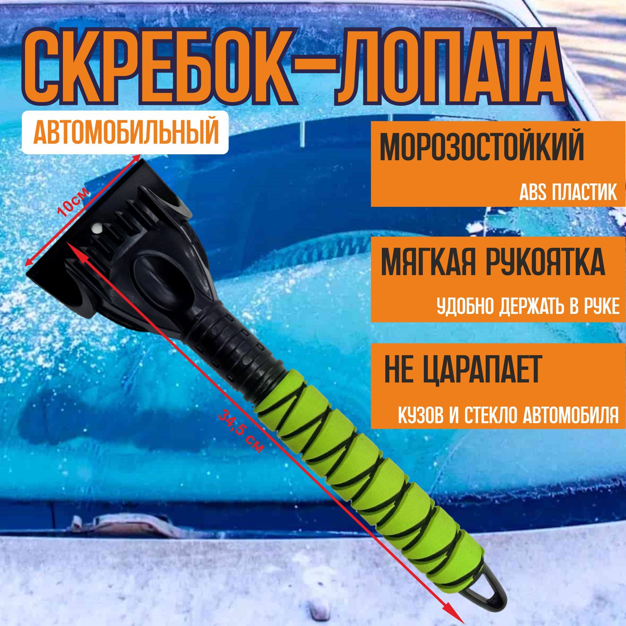 Скребок автомобильный для удаления льда и снега, зеленый