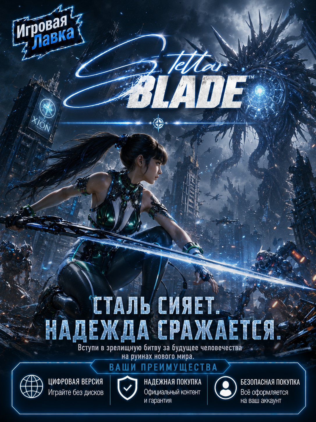 Stellar Blade для Steam PC (ПК), Казахстан | Подарком | Steam Gift
