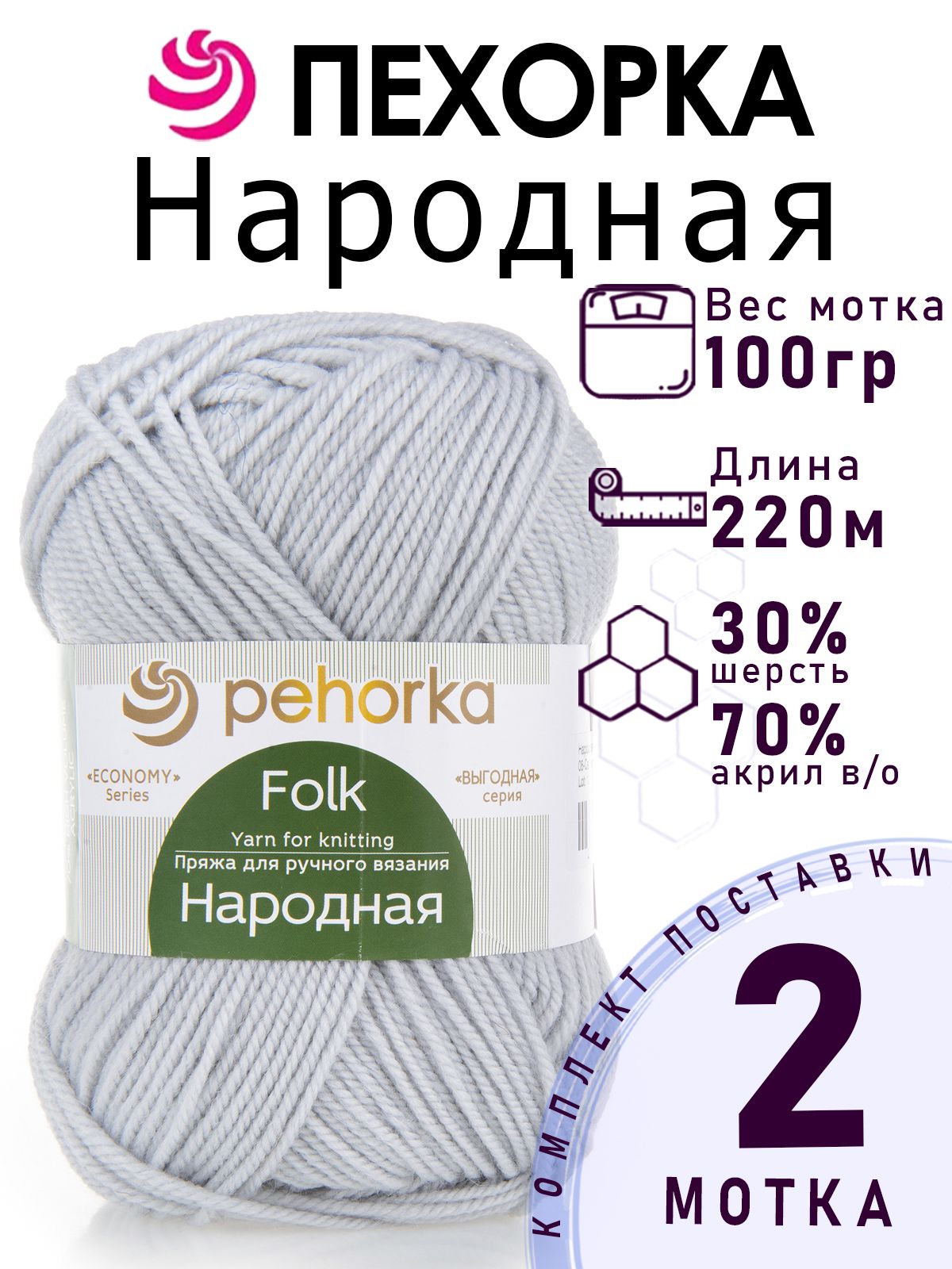 Пряжа для вязания Пехорка Народная цвет №08 светло-серый 2 мотка х 100 г х 220 м 30% шерсть 70% акрил