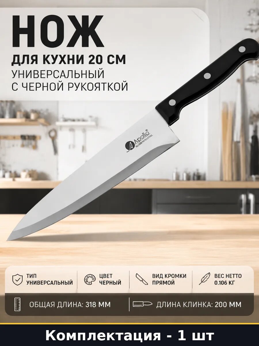 Нож для кухни 20 см универсальный с черной рукояткой