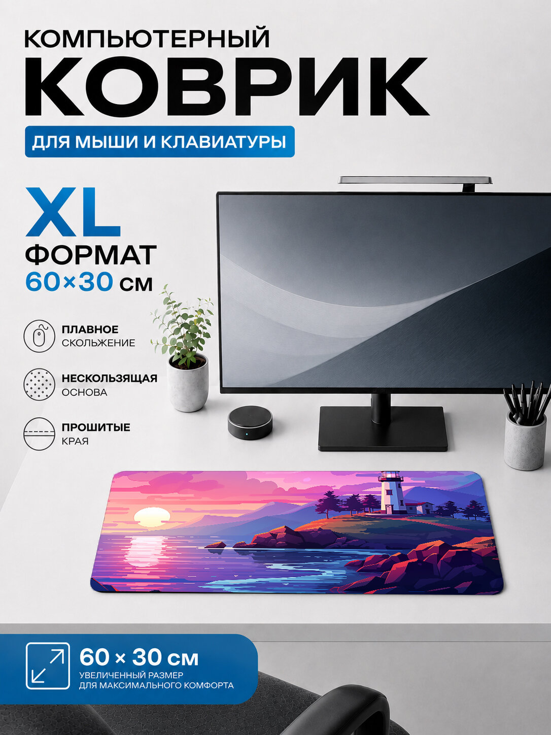Игровой нескользящий коврик для мыши и клавиатуры ретровейв-маяк на берегу, 60×40 см, 3 мм, жаккардовый, прошитые края
