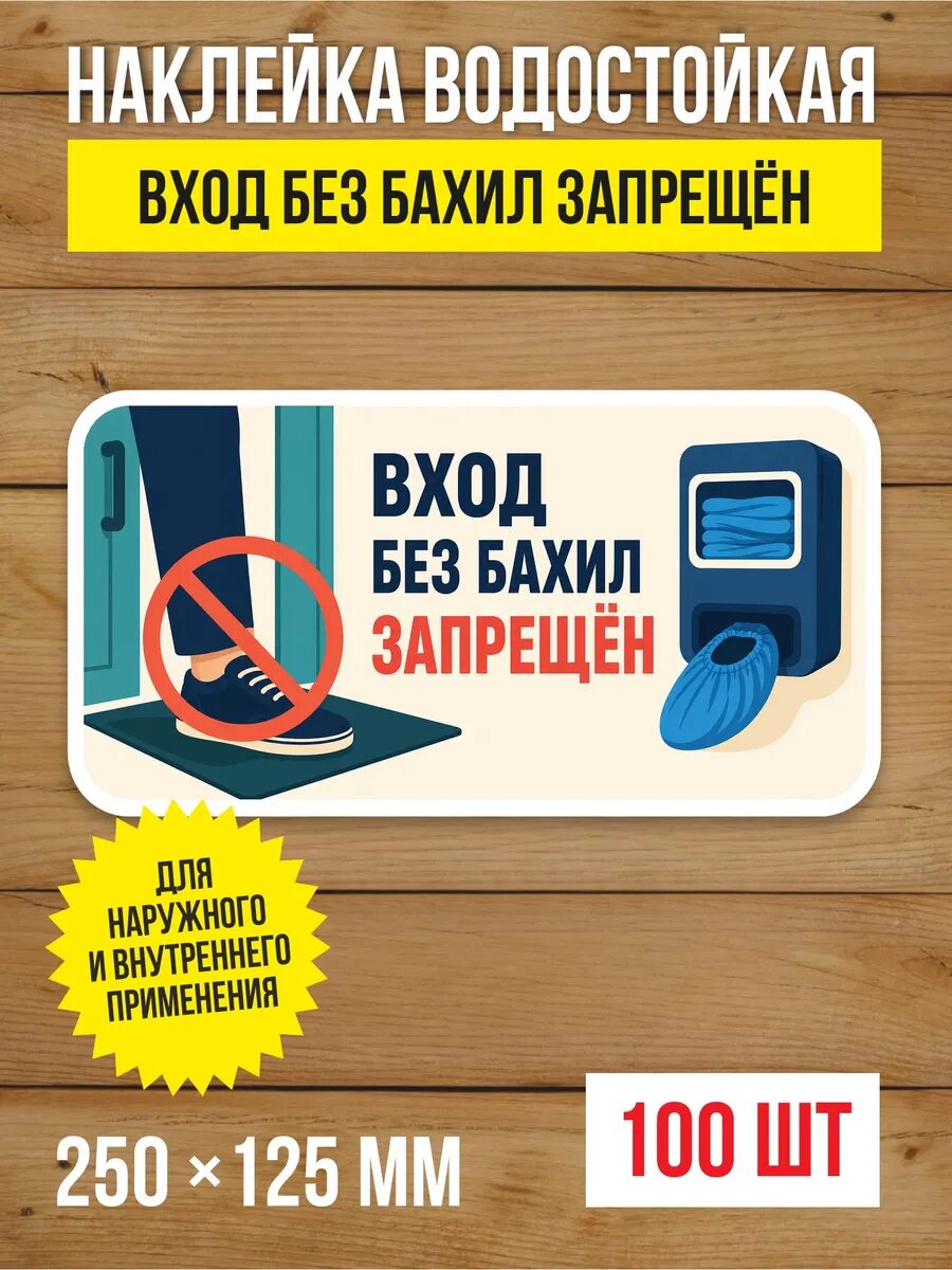 Наклейка «Вход без бахил запрещён» виниловая, 250х125 мм, 100 шт