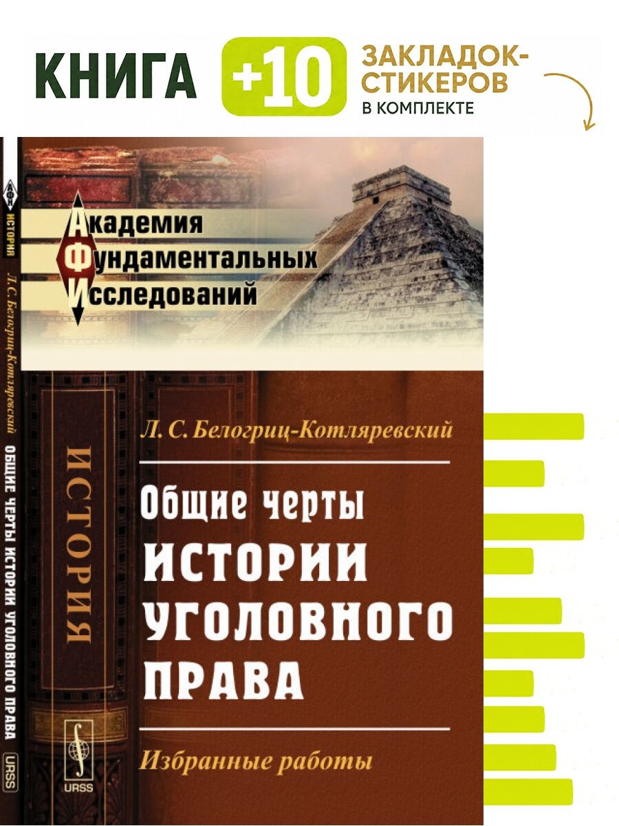 Общие черты истории уголовного права. Избранные работы. Комплект: книга + 10 закладок-стикеров