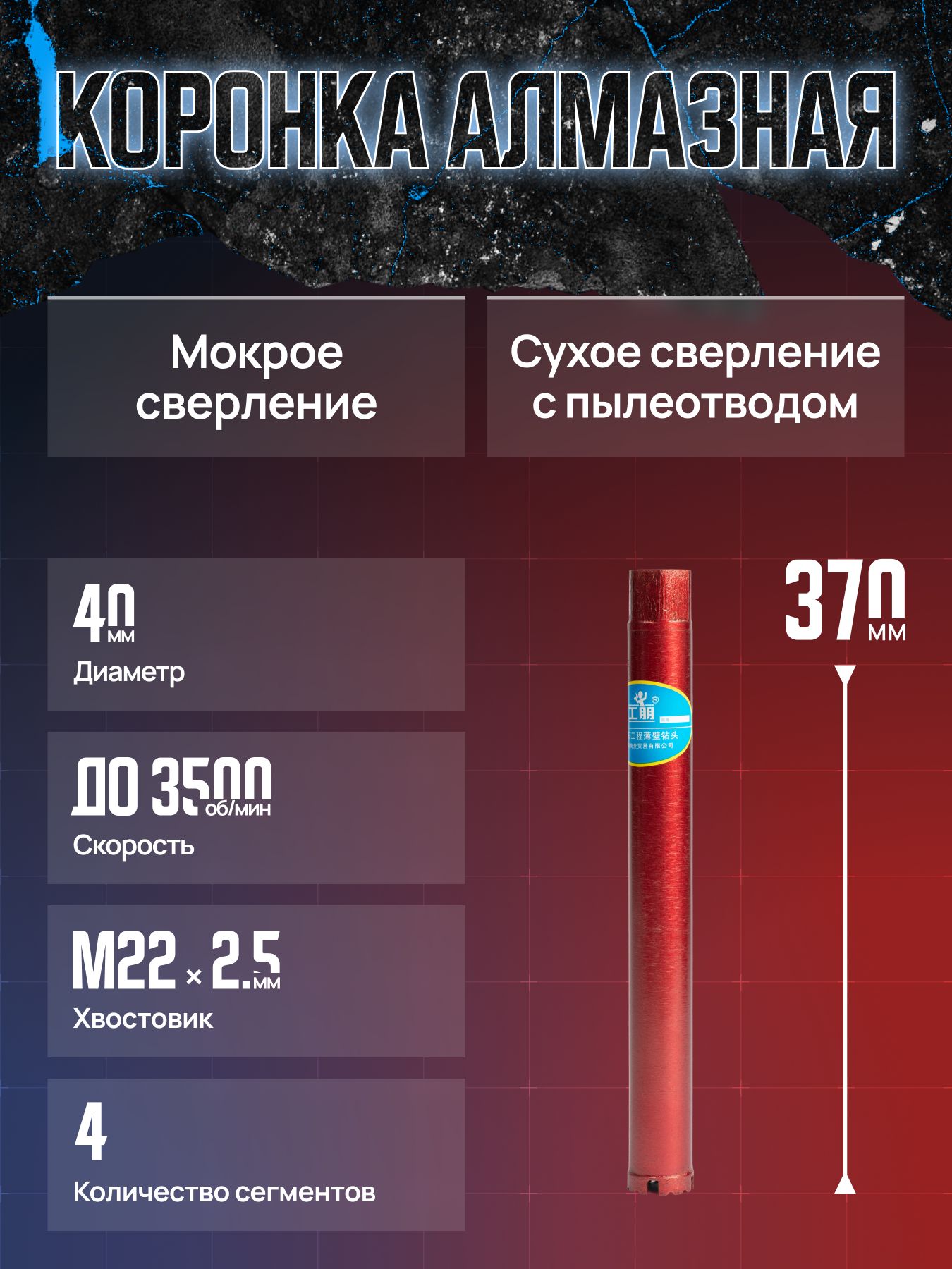 Коронка по бетону мокрого алмазного сверления 40х370мм