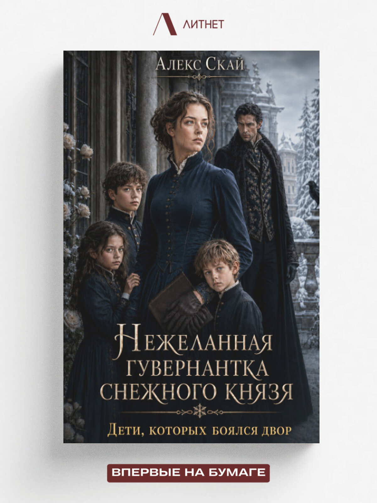 Нежеланная гувернантка снежного князя