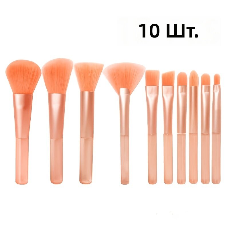 Набор кистей для макияжа, 10 шт, миниатюрный, с прозрачными ручками, цвет оранжевый