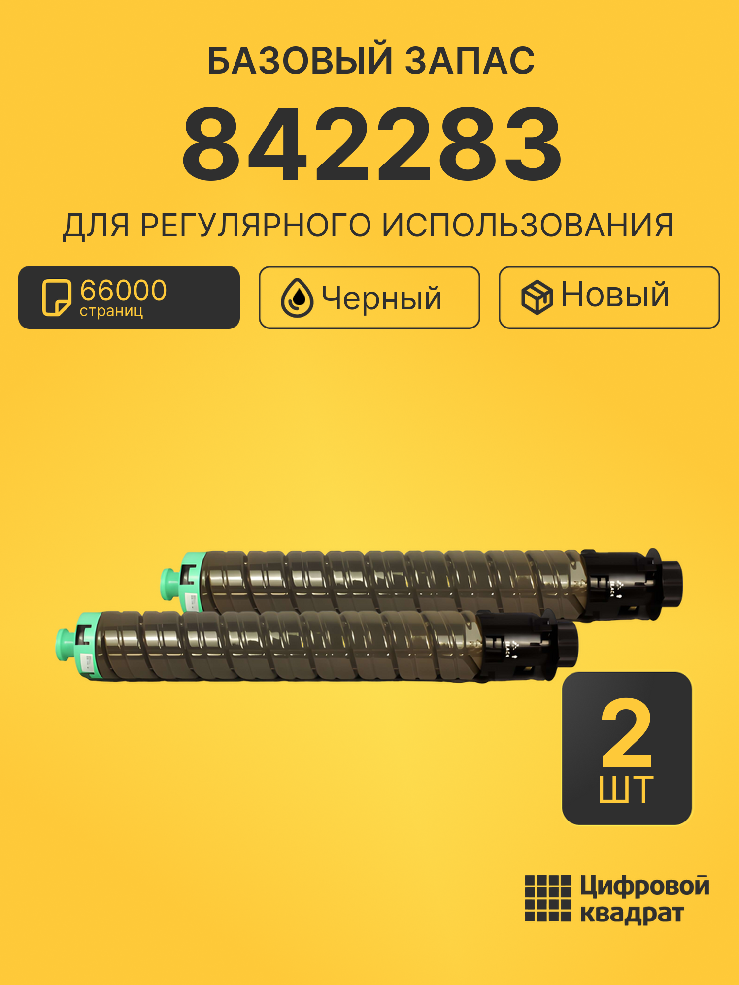 Комплект картриджей 842283 (2 шт.) на 66000 страниц для принтеров Ricoh IM C4500, IM C5500, IM C6000