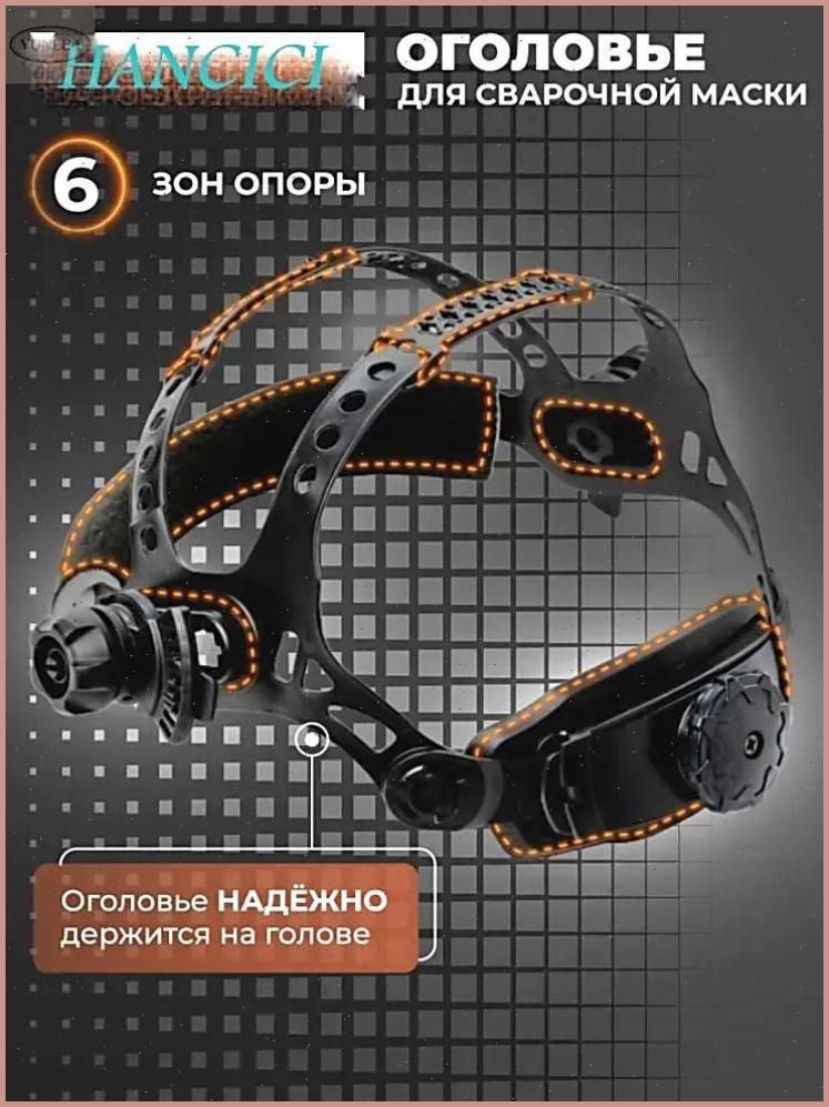 Оголовье для сварочной маски с регулировкой высоты, храповым механизмом и двухслойной лобной накладкой, универсальная система крепления для сварщика