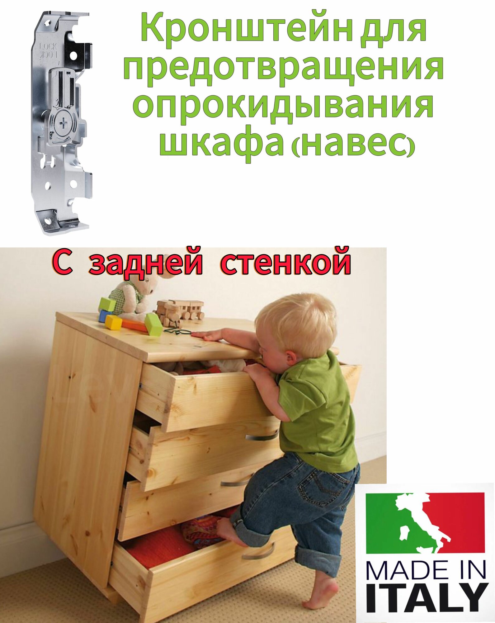 Кронштейн для предотвращения опрокидывания С задней стенкой, Италия , Подвес (навес) мебельный для шкафов