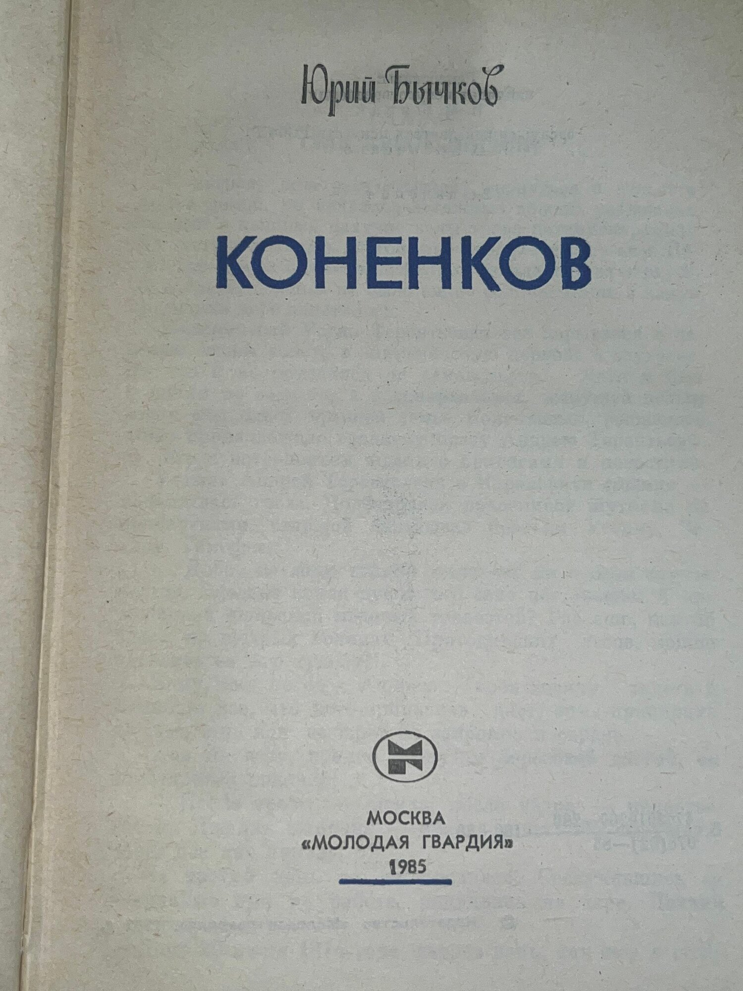 Книга " Коненков " — фото 1