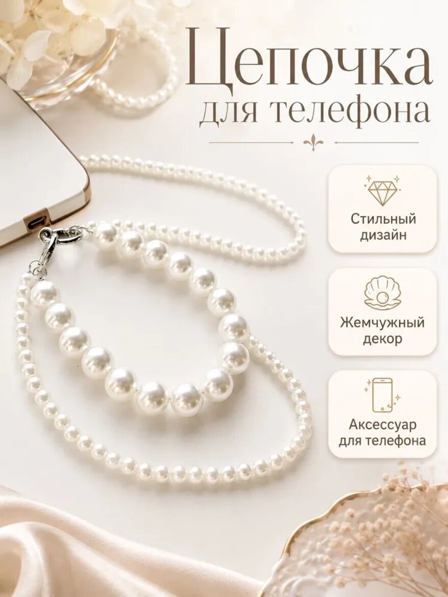 Цепочка-шнурок для телефона жемчужная, подвеска на шею, белый декор, Китай, Запчасти для