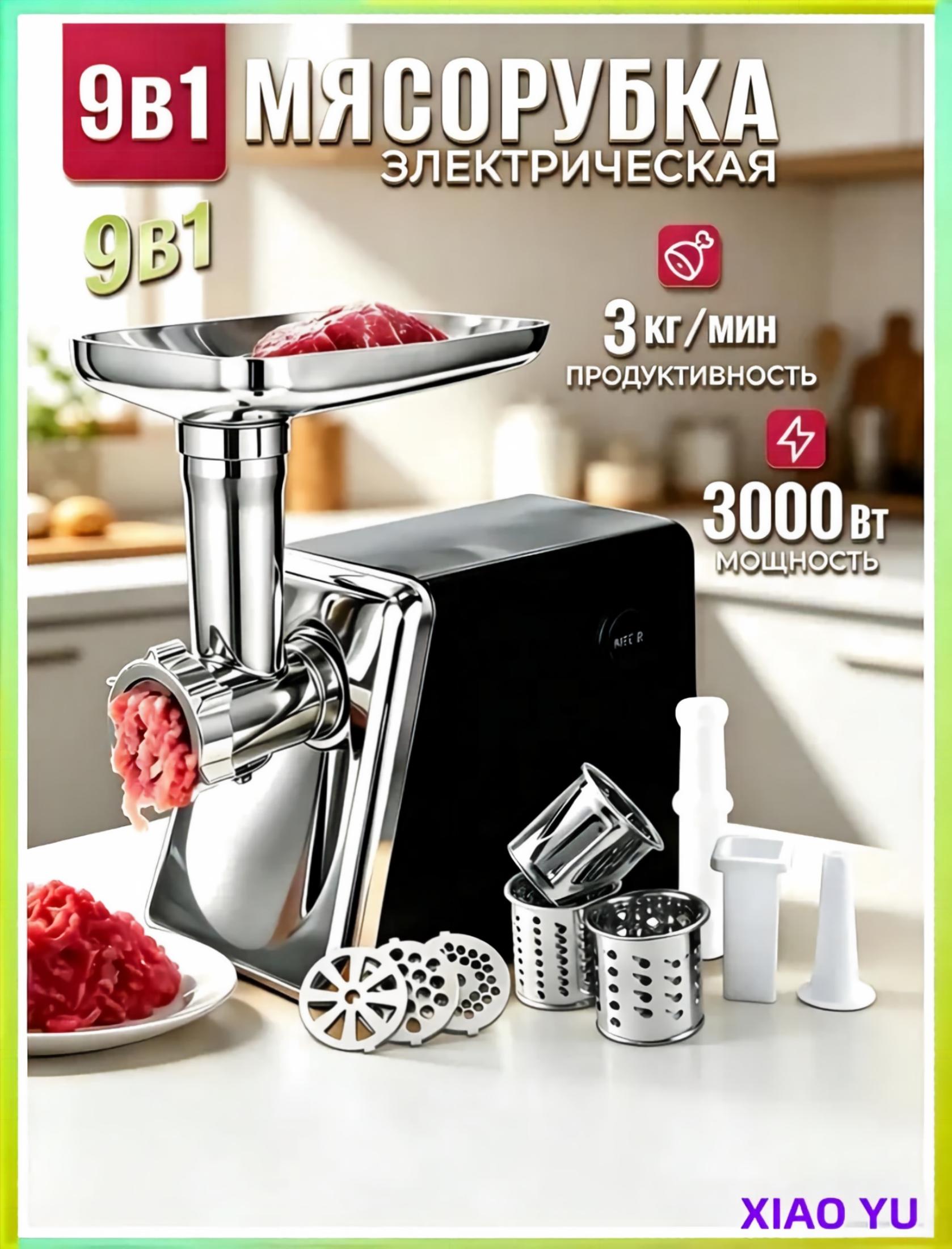 Электрическая мясорубка 9 в 1, 3000Вт, измельчитель мяса с насадками