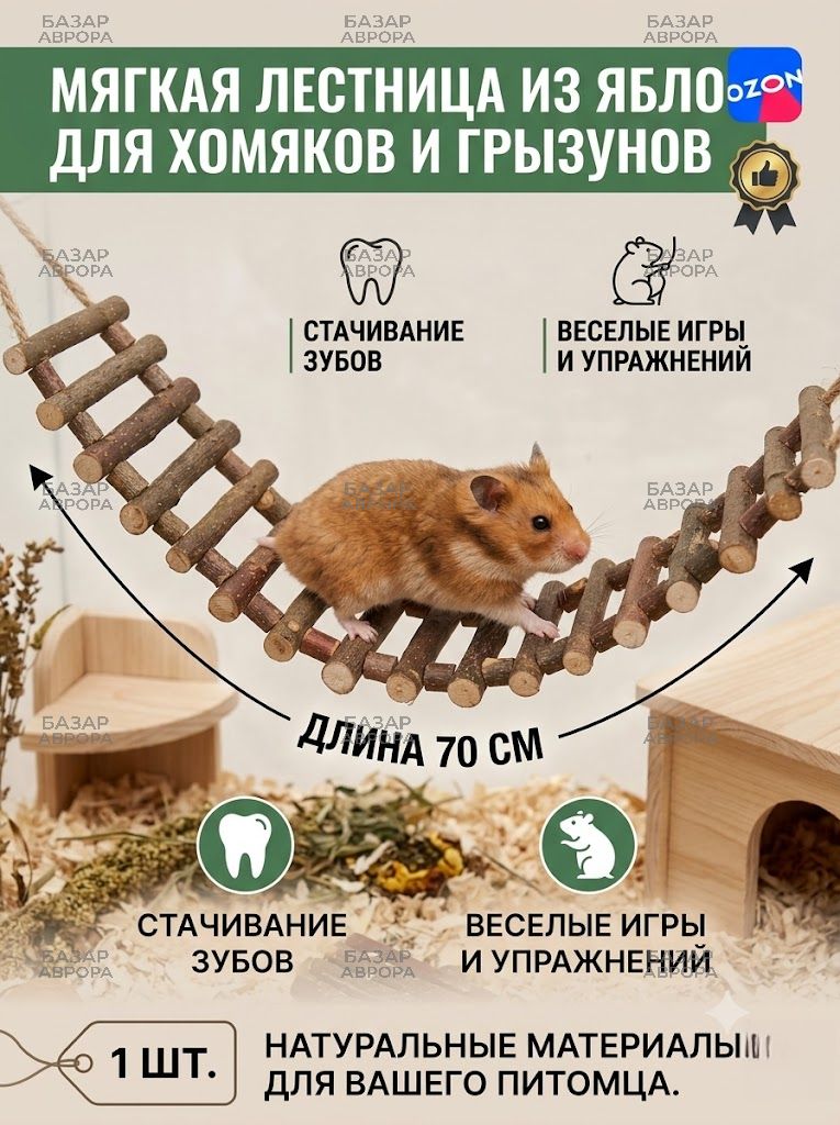 Мягкая лестница "Яблоня NOZO" гибкий подвесной мостик из натуральных материалов для веселых игр, упражнений и стачивания зубов для хомяков и грызунов Длина 70 см 1 шт.