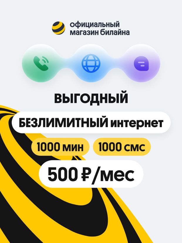 Сим карта Билайн, тариф Выгодный с Безлимитным интернетом и 1000 минут за 500 руб./ мес.