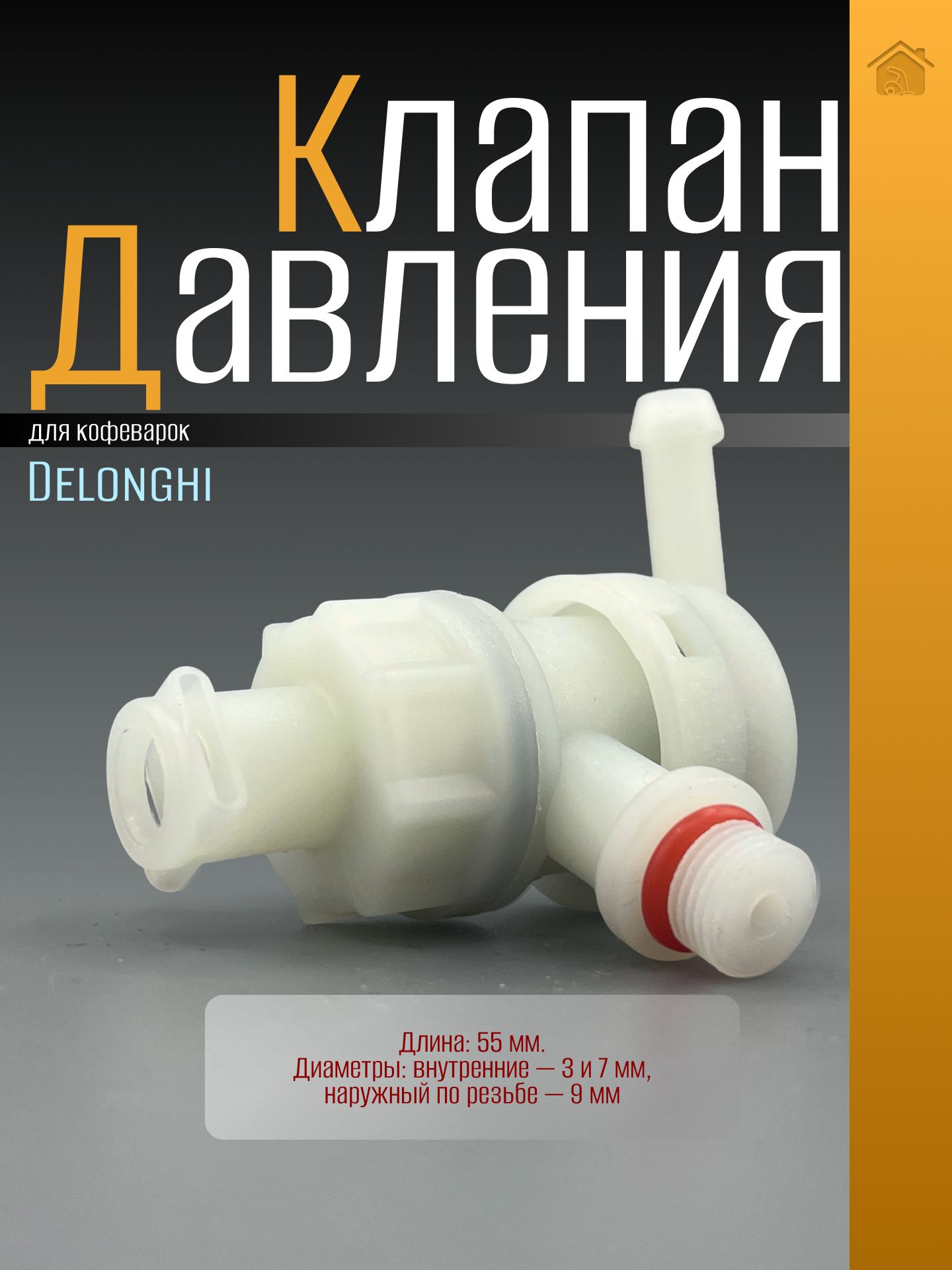Аварийный клапан давления кофемашины Delonghi