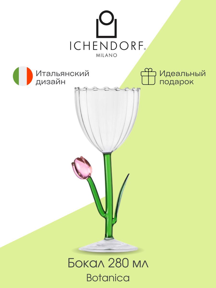 Бокал цветок на ножке Ichendorf (Италия), 280 мл для вина, розовый тюльпан Botanica