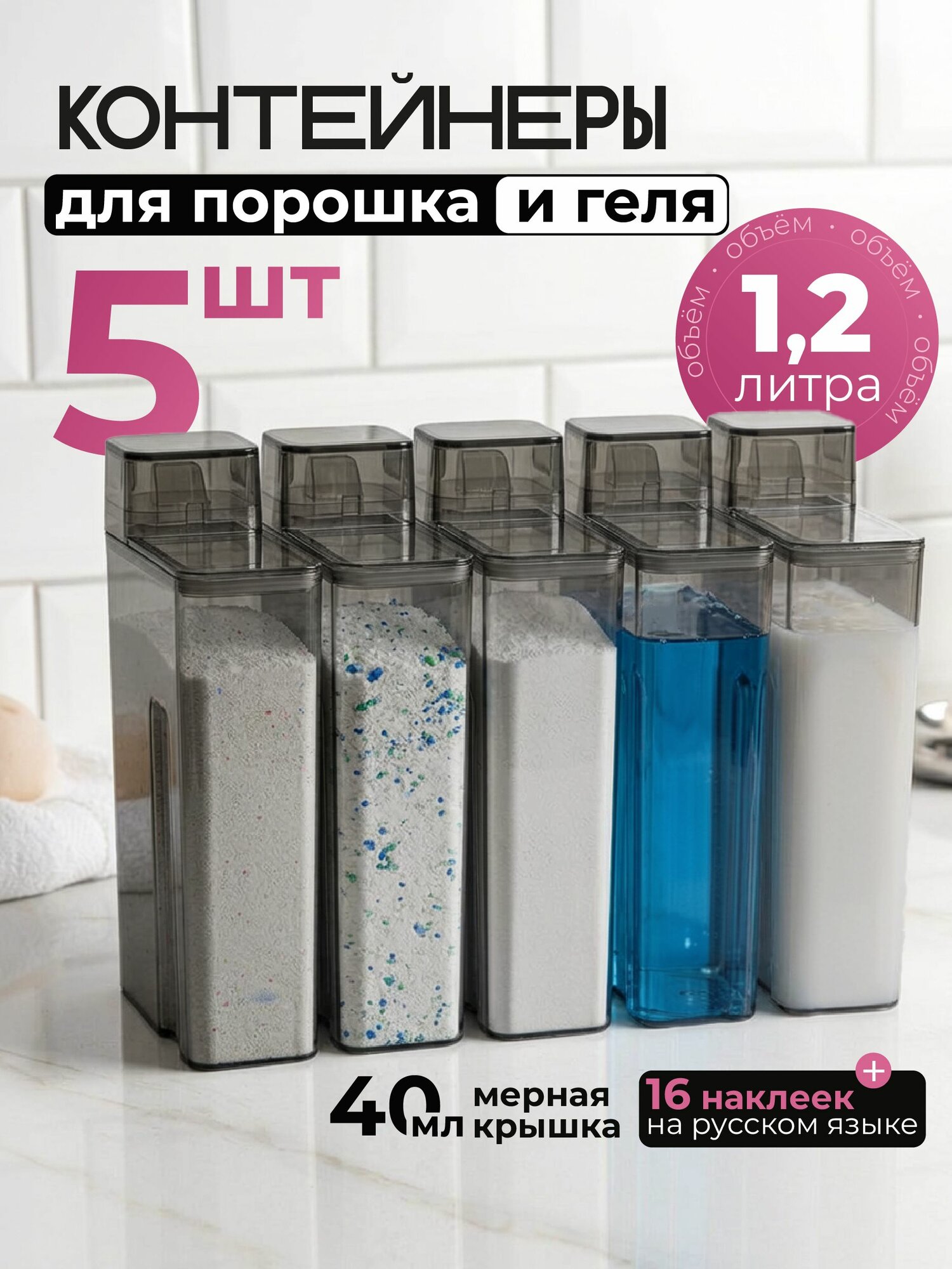 Контейнер. Емкость. Органайзер. Бутылка / Для стирального порошка, геля для стирки, кондиционера, ополаскивателя 5 штук