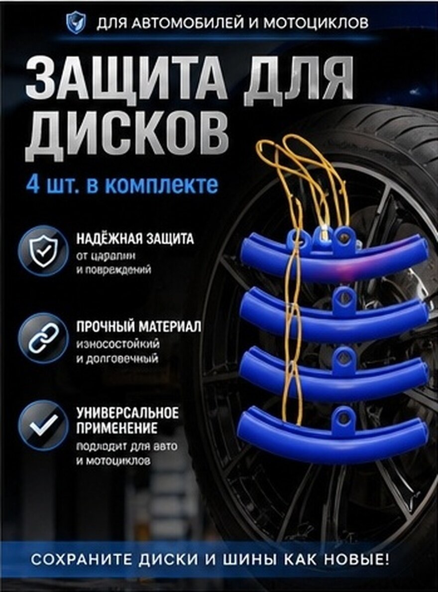 Защита Дисков Для Авто И Мото 4 Штуки Надежная Защита От Царапин 14 60X4 00X1 40Cm