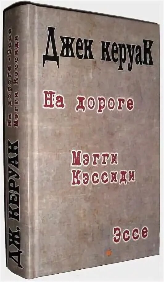 На дороге. Мэгги Кэссиди. Эссе