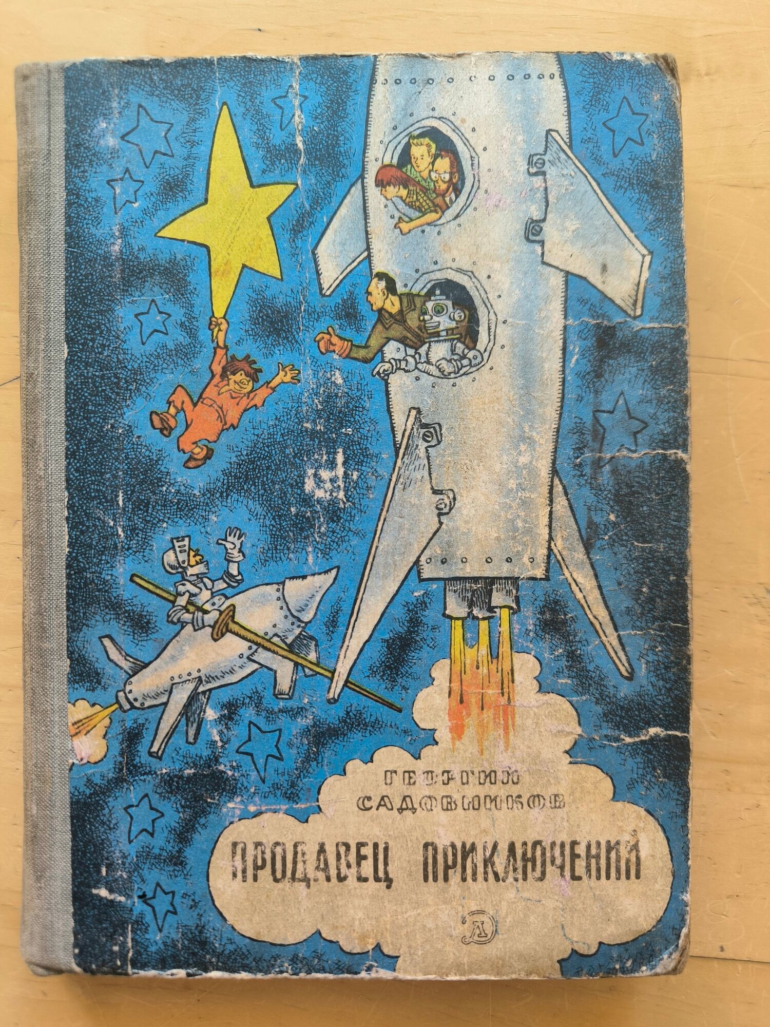 Георгий Садовников Продавец приключений (1970 г. , первое издание)