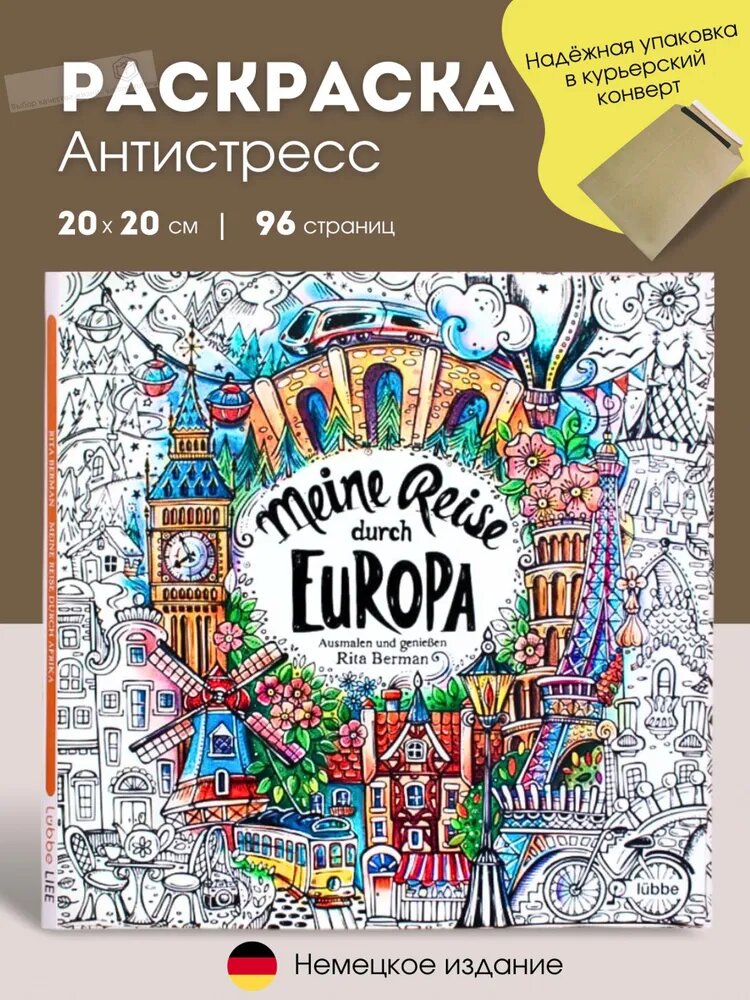 Раскраска антистресс "Meine Reise durch EUROPA", 20x20 см, 96 страниц, немецкое издание