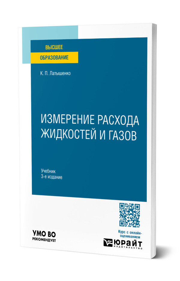 Измерение расхода жидкостей и газов