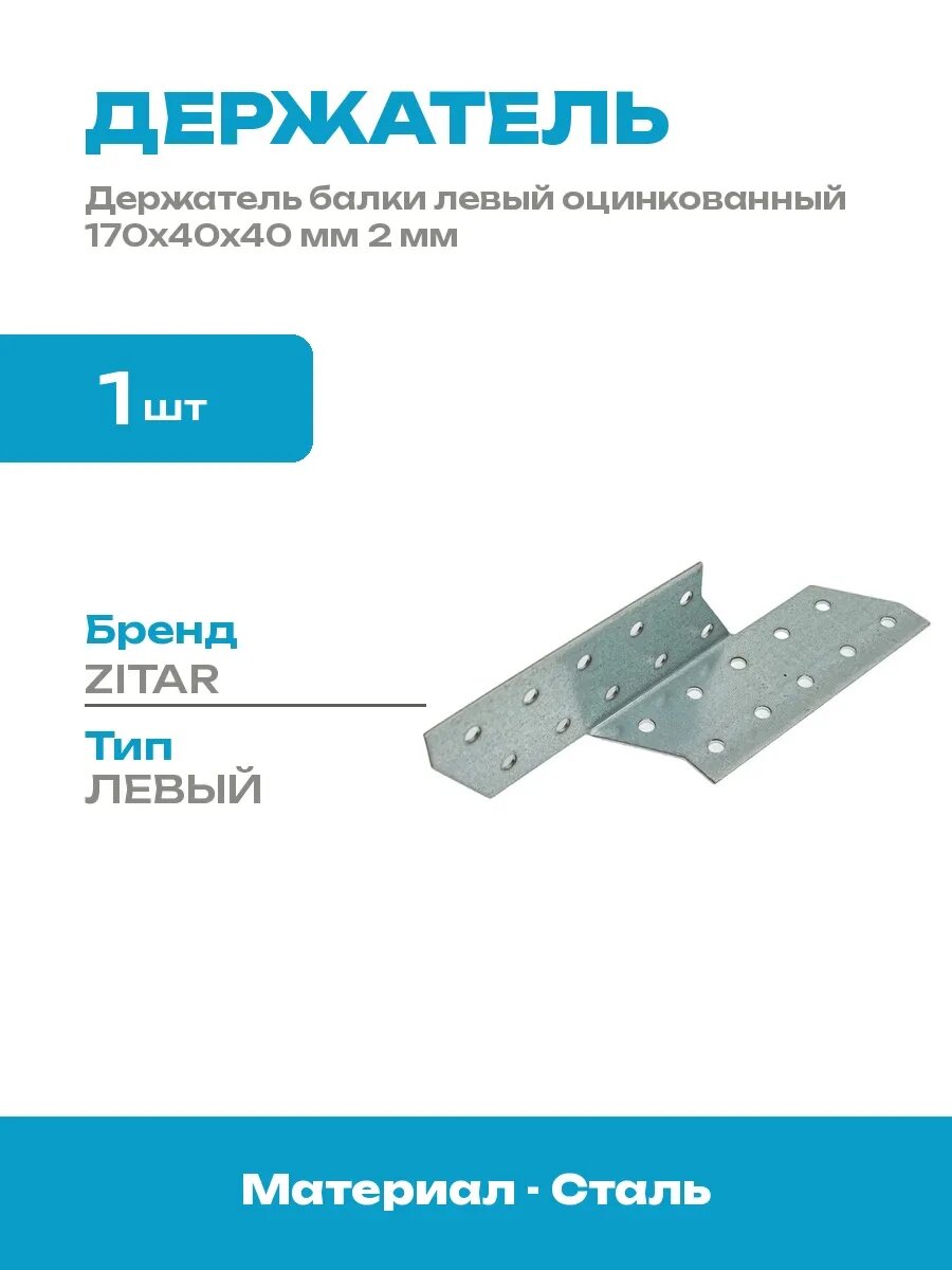 Держатель балки левый оцинкованный 170x40x40 2 мм 1 шт