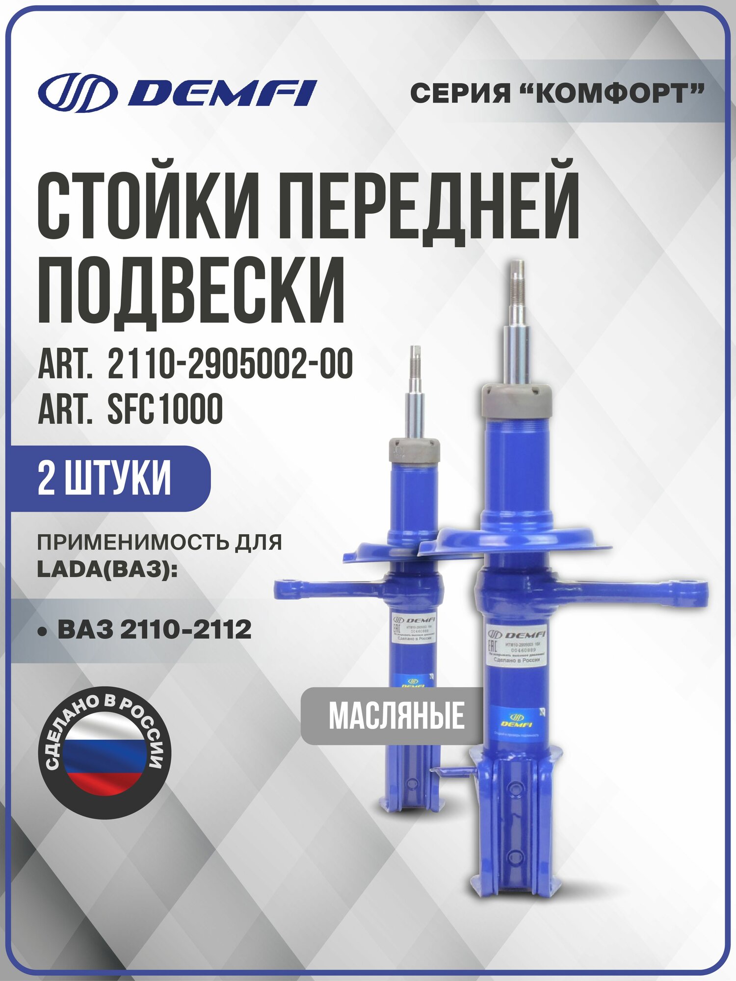 Стойки передней подвески DEMFI "комфорт" Масляные 2шт. для ВАЗ 2110, ВАЗ 2111, ВАЗ 2112