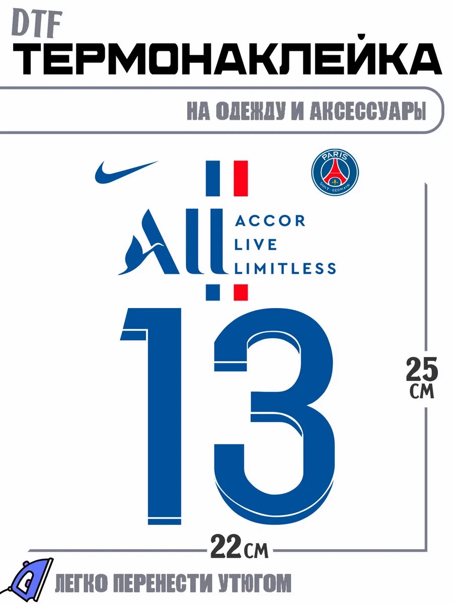 Термонаклейка футбол PSG ПСЖ номер 13