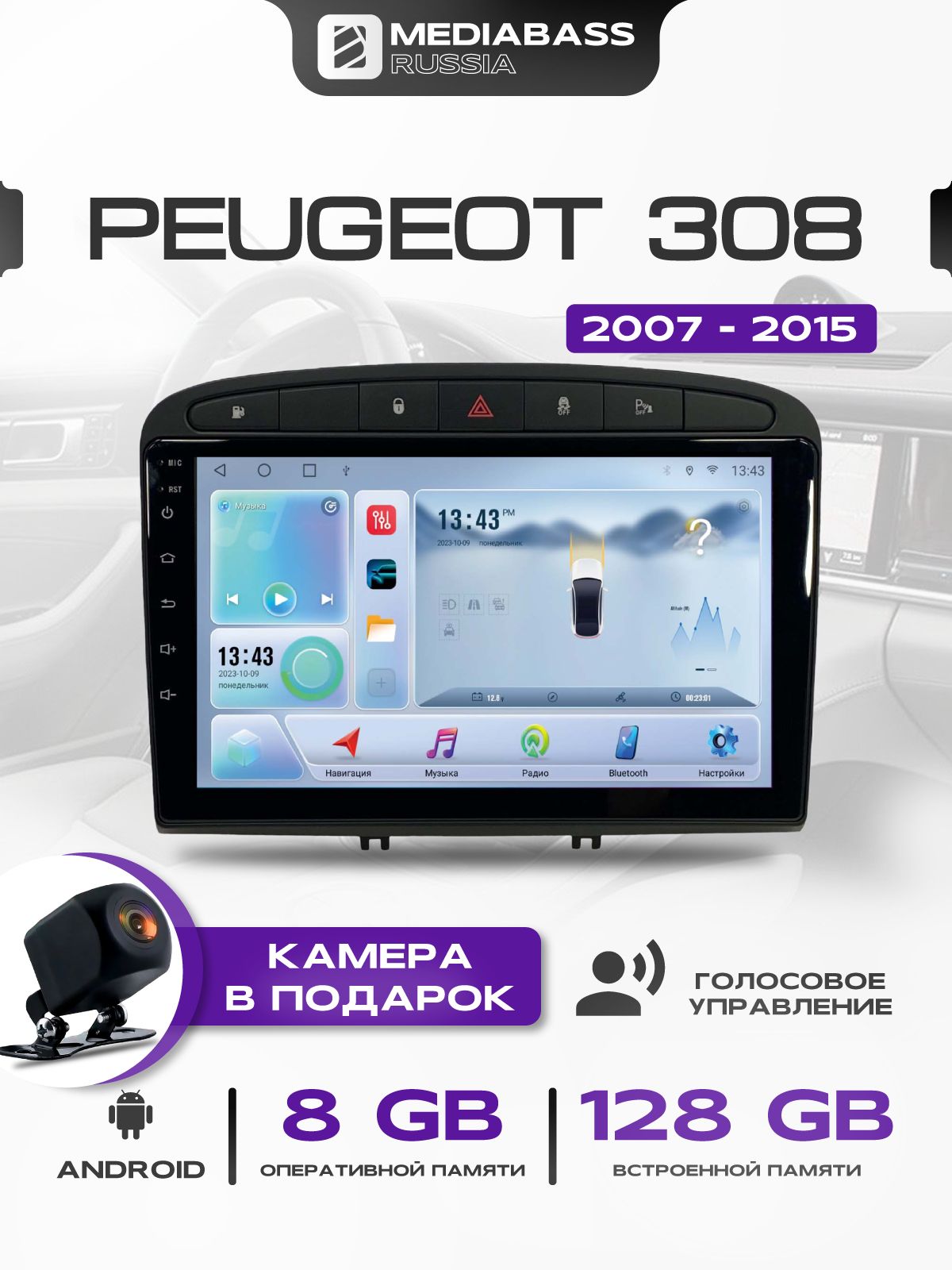 Магнитола Peugeot 308 2007-2015, 8/128ГБ, голосовое управление, Peugeot 308 + Переходная рамка