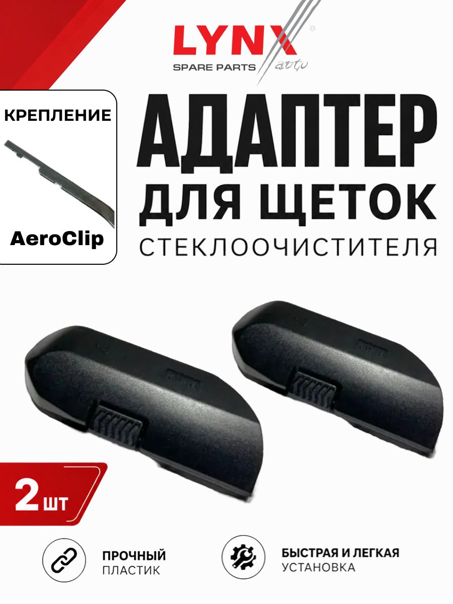 Адаптер для дворников LYNXauto (линкс), крепление AERO CLIP (KM-16), комплект 2 шт.