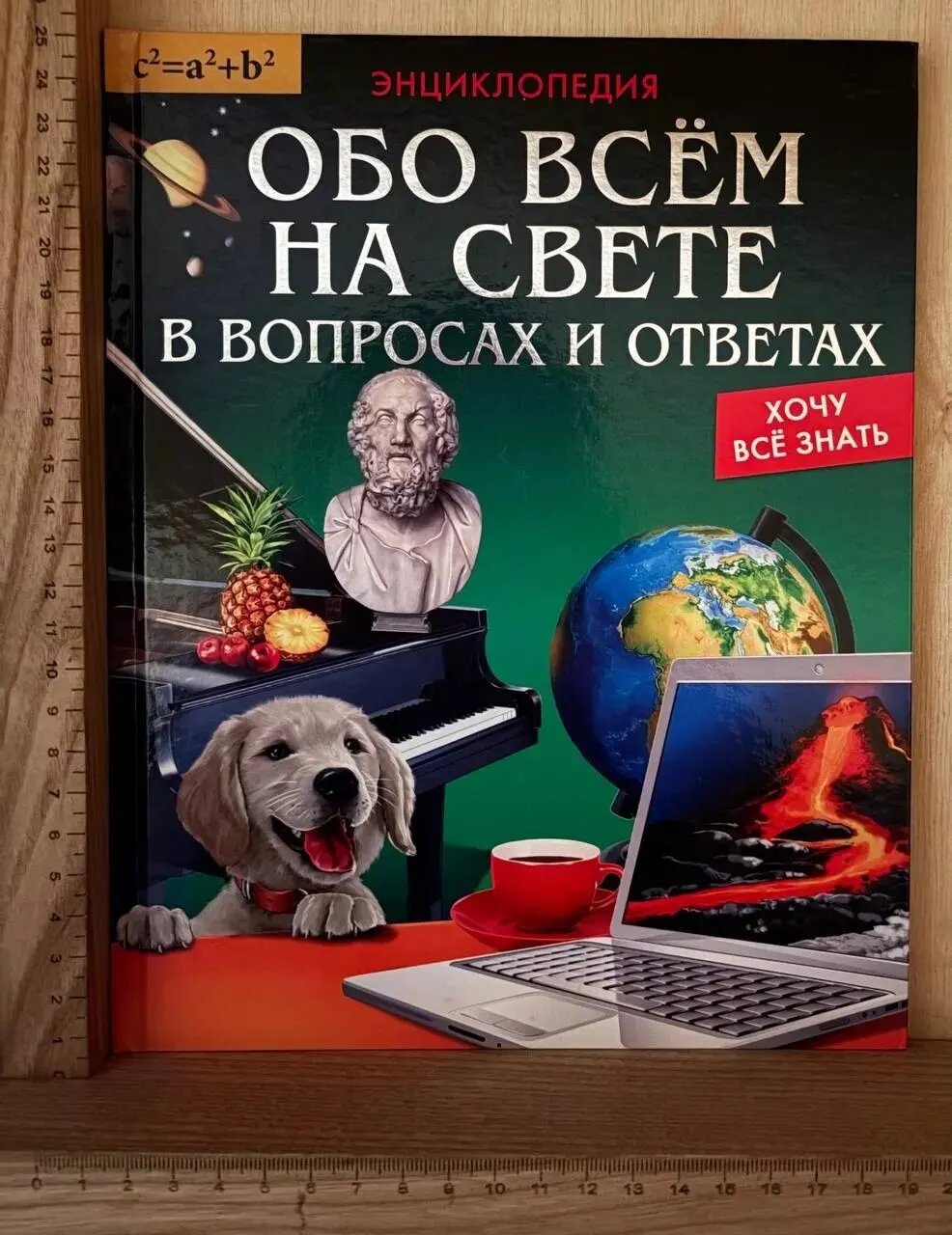 Обо всём на свете в вопросах и ответах
