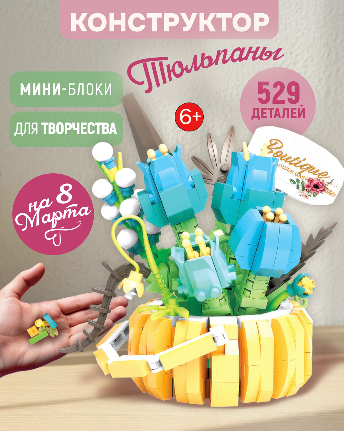 Конструктор Blockformers цветы 529 дет.