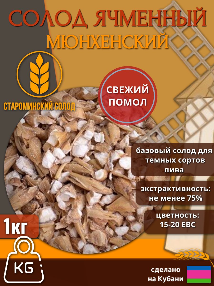 Солод ячменный Мюнхенский молотый (Староминский солод), 1 кг