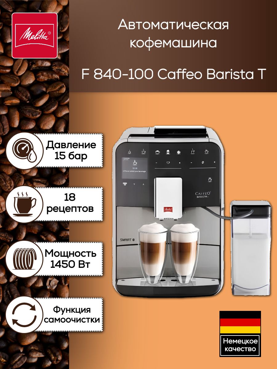 Кофемашина MELITTA Caffeo F 840-100 серебристый/черный