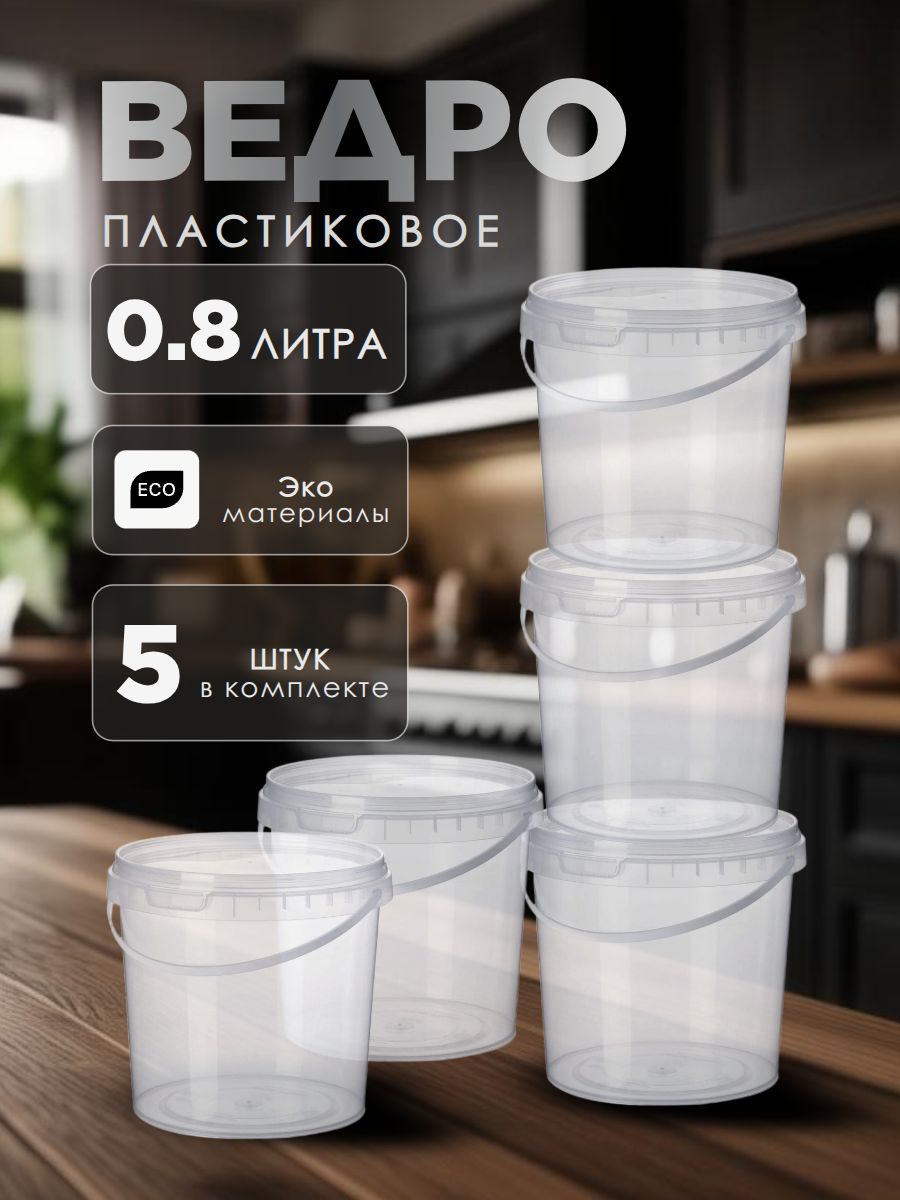 Контейнеры одноразовые с крышкой / набор 5 штук по 800 мл. / ведро пластиковое /