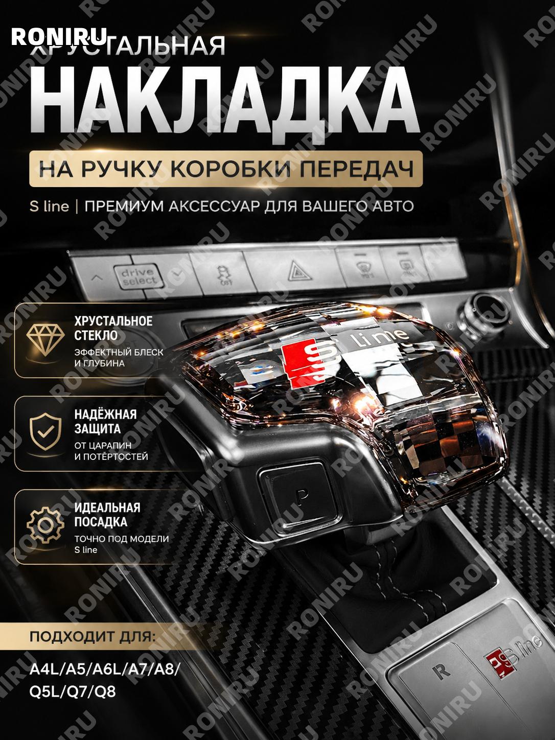 Крышка для хрустального рычага КПП SLine, накладка на ручку переключения передач для авто тюнинг аксессуар салона