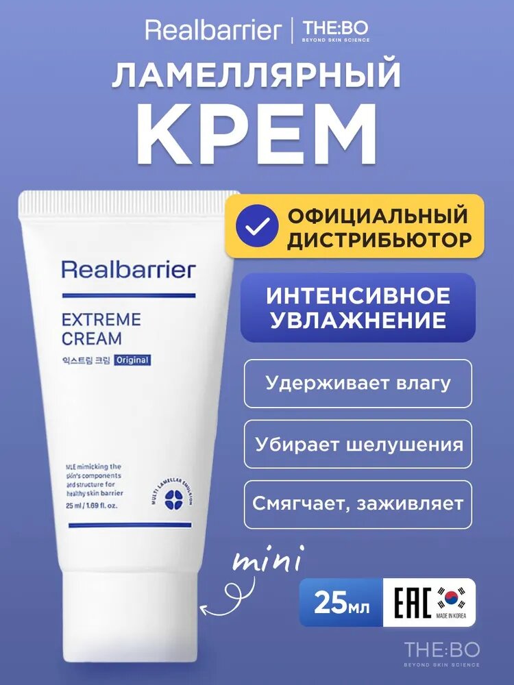 REAL BARRIER Ламеллярный защитный крем 25 мл / Реал Барьер EXTREME CREAM